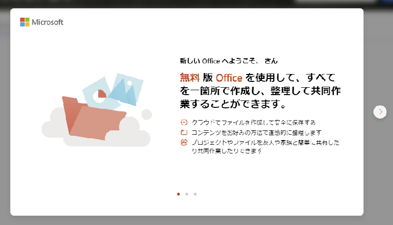 【無料】で使えるMicrosoft office web版