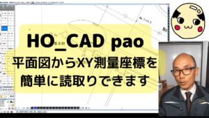 測量機能搭載【HO_CAD pao】平図面からXY座標を拾える「測量」機能がおススメ｜土木施工管理サポート
