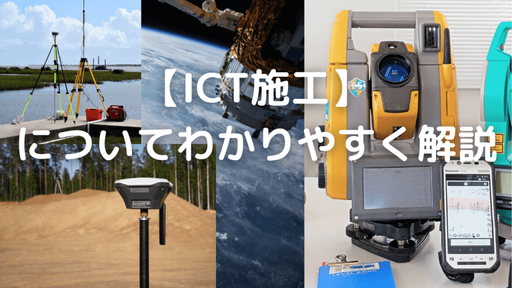 【ICT施工】についてわかりやすく解説｜土木施工管理サポート