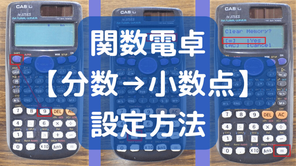 関数電卓「分数表示」を「小数点表示」に変える設定を解説します｜土木施工管理サポート