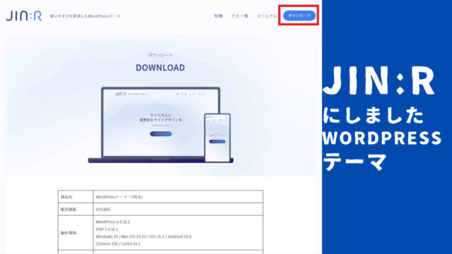 JINから」【JIN:R】に変えました！WordPressテーマ
