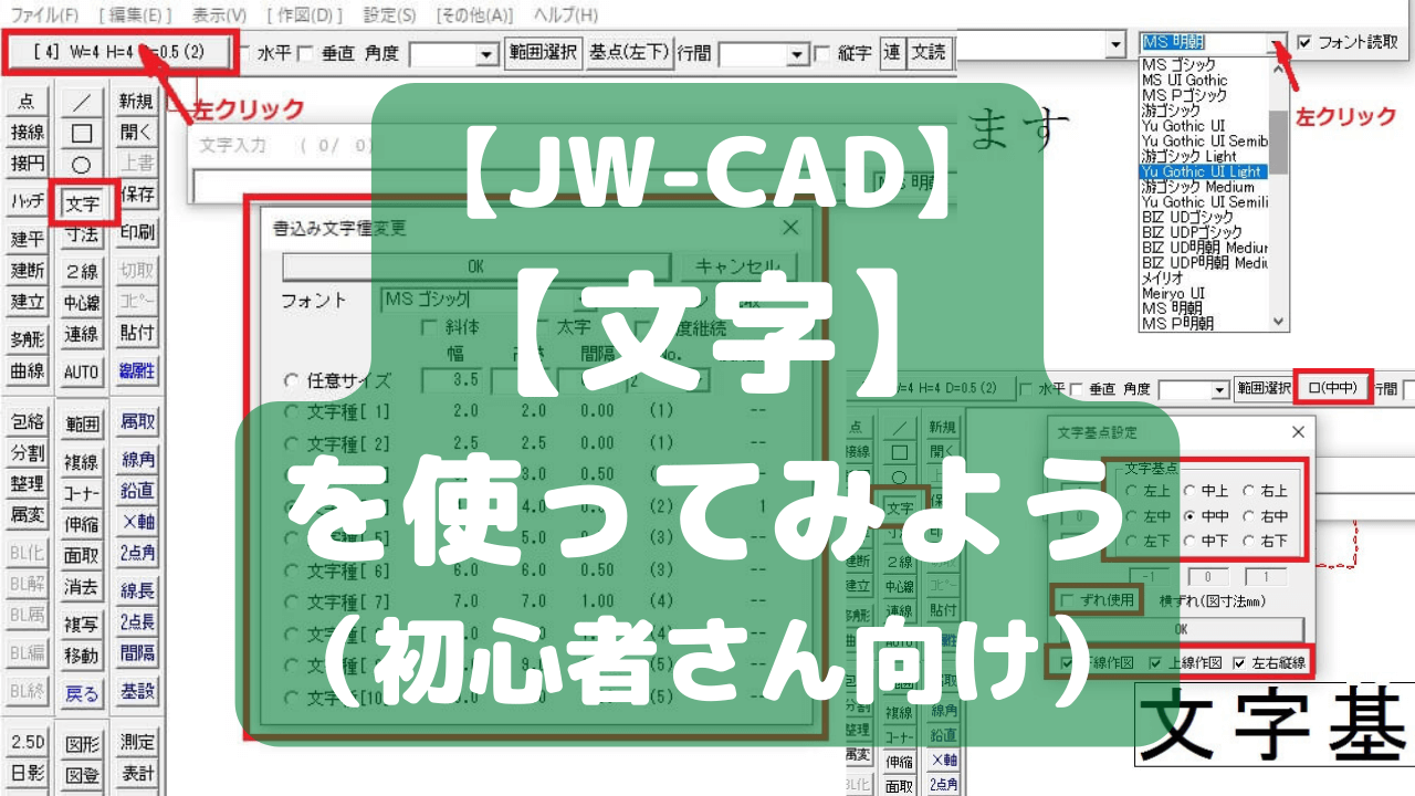 JW-CAD【文字】を使ってみよう