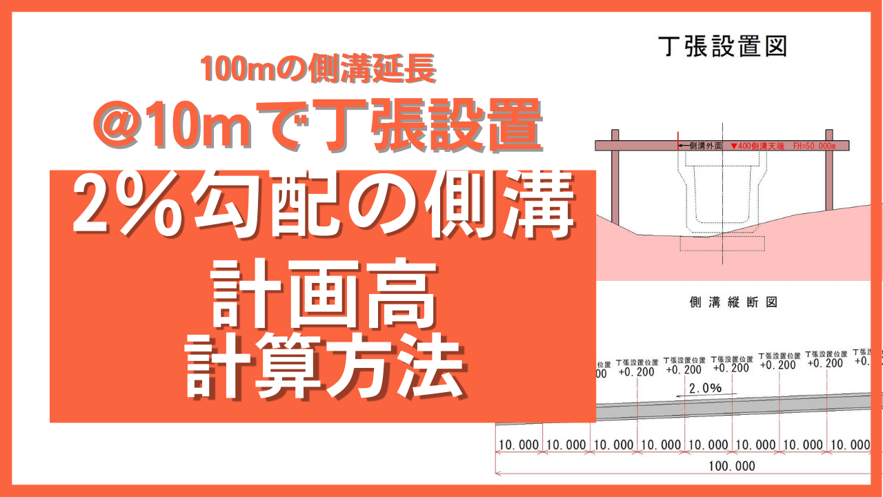2％勾配の「側溝」を100m設置する【丁張】を@10mで設置する計画高の計算