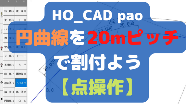 測量機能搭載【HO_CAD pao】平図面からXY座標を拾える「測量」機能がおススメ